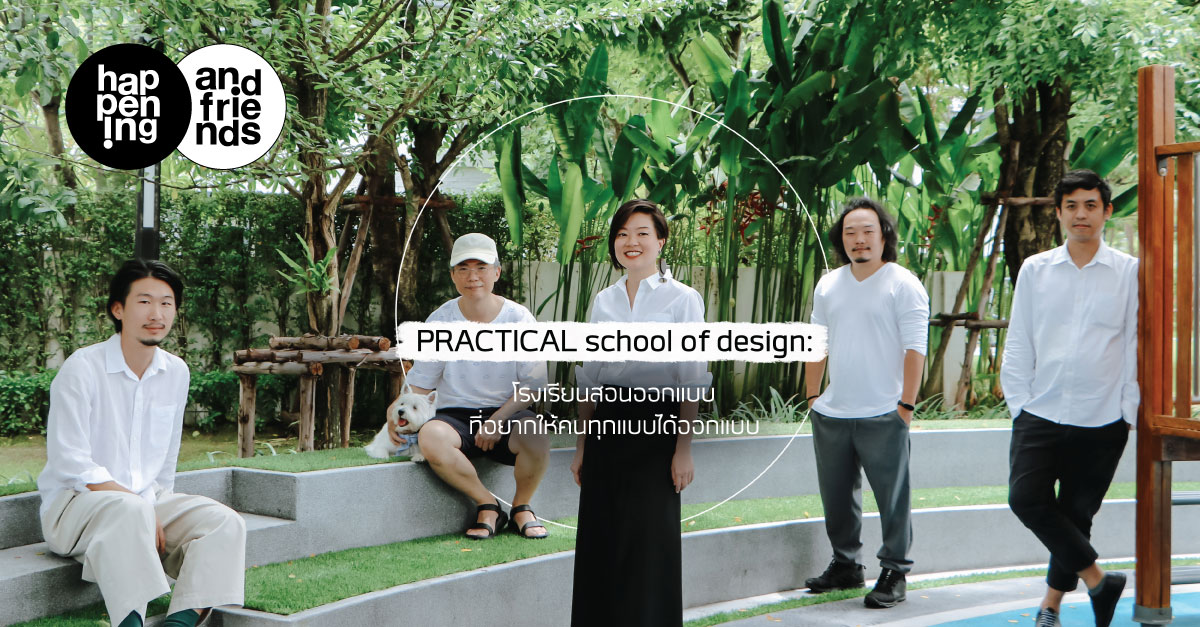PRACTICAL school of design: โรงเรียนสอนออกแบบที่อยากให้คนทุกแบบได้ออกแบบ
